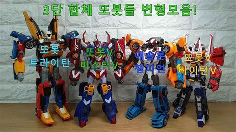 3단 합체 또봇들 합체변신 영상 Youtube