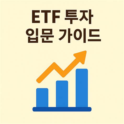 Etf 투자 입문 가이드｜초보자를 위한 종목 선택과 분산 투자 전략