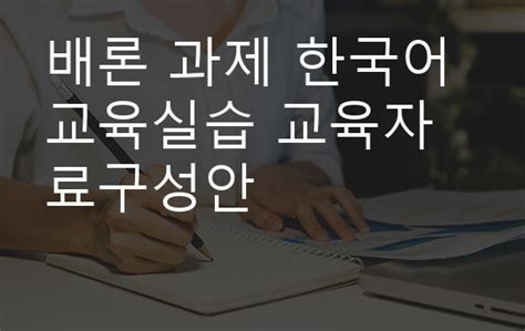 배론 과제 한국어교육실습 교육자료구성안