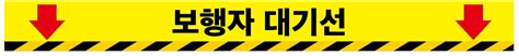 보행자 대기선 스티커 Or 미끄럼방지 바닥 스티커 산업안전 에덴티엠주 보안스티커 산업안전라벨un라벨롤라벨 전문