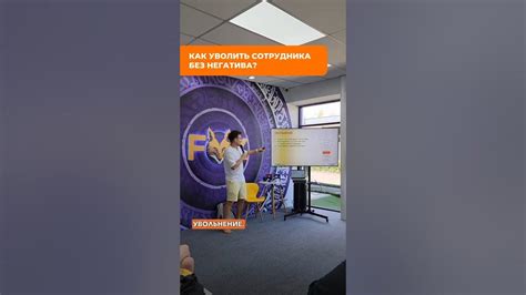 Как уволить сотрудника без негатива да и еще и с пользой для бизнеса Смотри подробнее в видео☝
