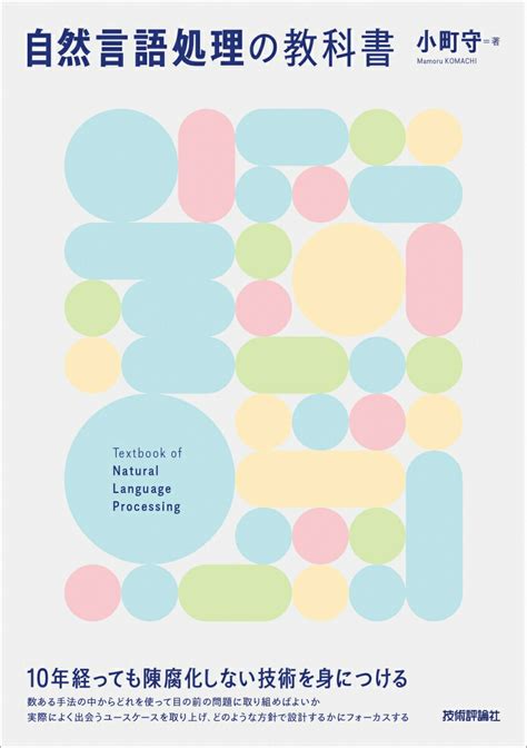 楽天ブックス 自然言語処理の教科書 小町 守 9784297138639 本
