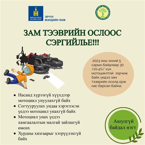 Иргэд олон нийт та бүхэн хариуцлагатай байж зам тээврийн осол гэмтлээс