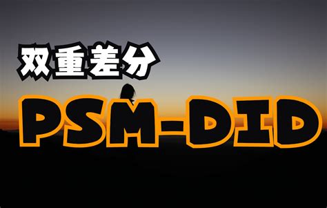 双重差分｜04为什么不推荐psm Did 倾向匹配得分｜difference In Difference 四糸乃wlp 神经网络 哔哩哔哩视频