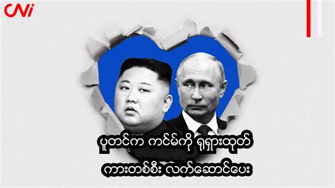 ပူတင်က ကင်မ်ကို ရုရှားထုတ် ကားတစ်စီး လက်ဆောင်ပေး Youtube