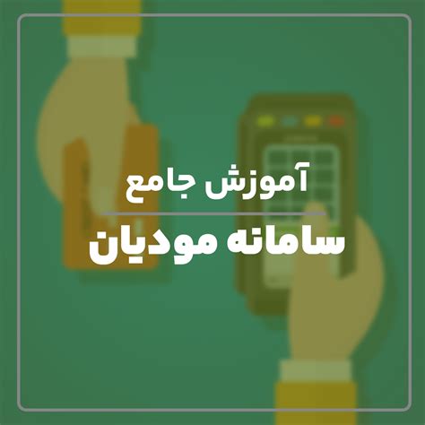 نحوه اتصال نرم افزار سپیدار به سامانه مودیان بها سیستم