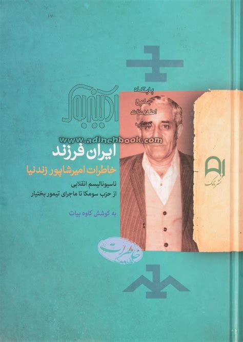 خرید کتاب ایران فرزند خاطرات امیرشاپور زندنیا ناسیونالیسم انقلابی از