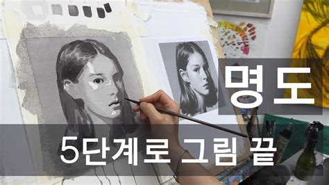 명도 5단계로 그림 그리기 Youtube