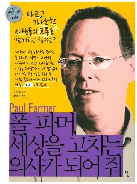폴 파머 세상을 고치는 의사가 되어 줘 김관욱 교보문고 폴 파머 세상을 고치는 의사가 되어 줘 김관욱 교보문고
