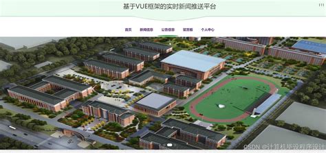 【开题报告】基于springbootvue基于vue框架的实时新闻推送平台（程序源码论文 计算机毕业设计基于springboot和
