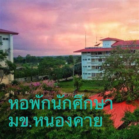 หอพักนักศึกษา มข วิทยาเขตหนองคาย