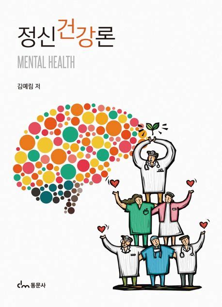 정신건강론 김예림 교보문고