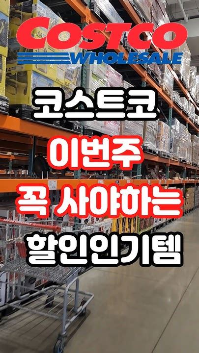 코스트코 이번주 꼭 사야하는 할인인기템 코스트코 코스트코할인 코스트코추천 코스트코커클랜드 커클랜드 Youtube