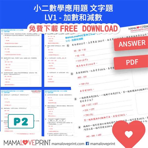 Mamaloveprint 小二數學工作紙 應用題 文字題 Mamaloveprint 幼兒工作紙