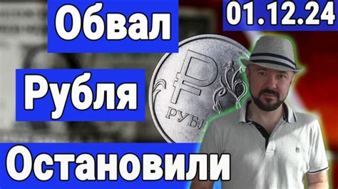 Обвал рубля остановили Что дальше Прогноз курса доллара Рынок акций Цена на золото