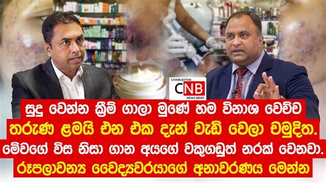 සුදු වෙන්න ක්‍රීම් ගාලා මුණේ හම විනාශ වෙච්චතරුණ ළමයි එන එක දැන් වැඩි වෙලා වකුගඩුත් නරක් වෙනවා