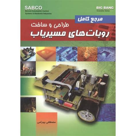 مرجع کامل طراحی وساخت روبات های مسیریاب،بهرامی ،قدیس فروشگاه كتاب