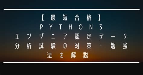 最短合格Python エンジニア認定データ分析試験の対策勉強法を解説 割超えの得点率で合格した学習スケジュールも紹介