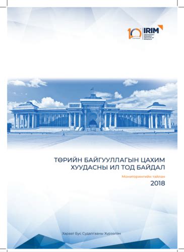 Төрийн байгууллагын цахим ил тод байдлын индекс