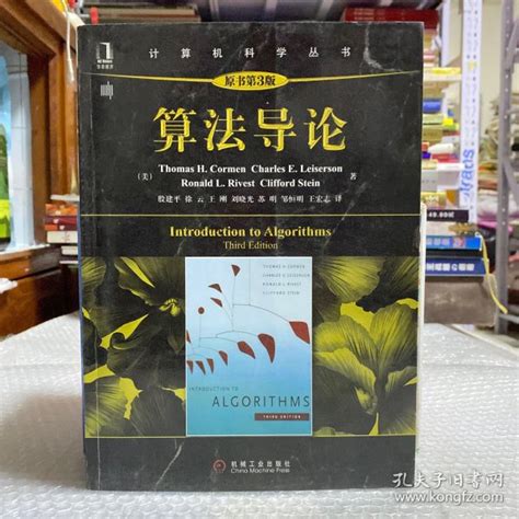 算法导论（原书第3版） 美 Thomas、 美 Charles、 美 Ronald、 美 Clifford Stein 著；殷建平、徐云、王