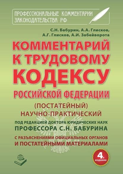 Комментарий к Трудовому кодексу Российской Федерации Постатейный Научно практический С