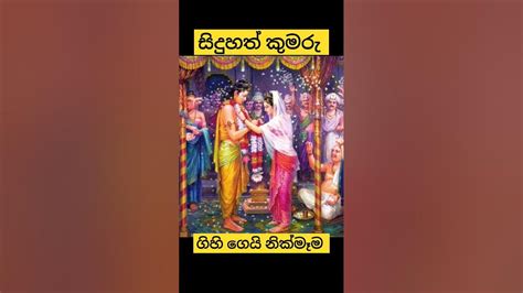 සිදුහත් කුමරු ගිහිගෙයිනික්ම යෑම 🙏🙏🙏🙏🙏🙏🙏 Youtube