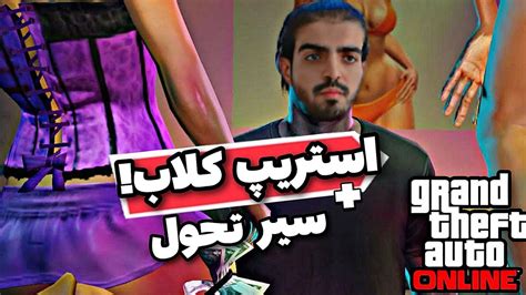 سیر تحول استریپ کلاب 🔥👙از جی تی ای وای سیتی تا جی تی ای وی Youtube