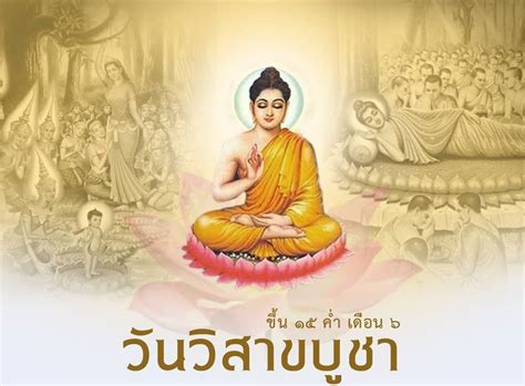 วันวิสาขบูชา 15 ค่ำ เดือน 6 วันสำคัญทางพุทธศาสนา สถานเอกอัครราชทูต ณ กรุงปารีส
