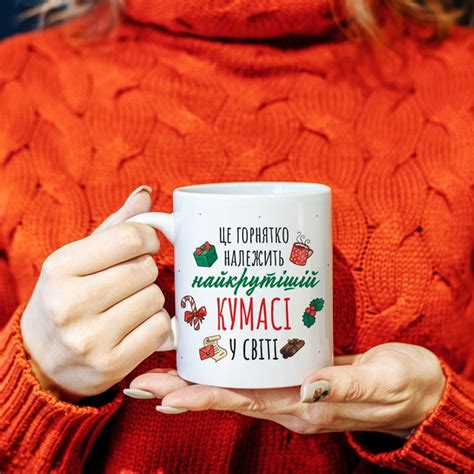 Кружка Файна кружка Новорічна для куми Біла 330 мл 101044 купить онлайн на Rozetka