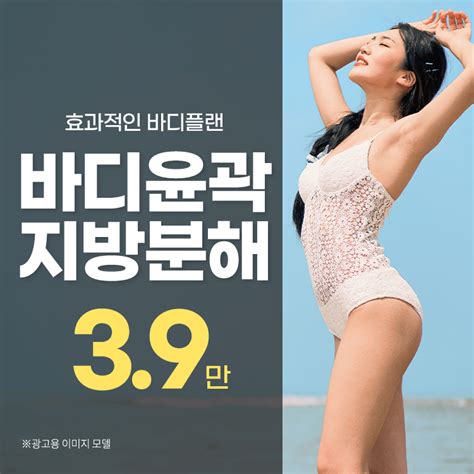 바디윤곽·지방분해주사 할인 가격 후기 전후 효과 정보 By 닥터에버스의원마곡점 여신티켓 국내 1등 피부과 성형외과 플랫폼