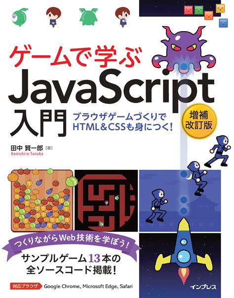 ゲームで学ぶjavascript入門 増補改訂版～ブラウザゲームづくりでhtml＆cssも身につく！【委託】 達人出版会