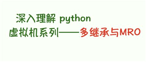 深入理解 Python 虚拟机：多继承与 Mro 个人文章 Segmentfault 思否