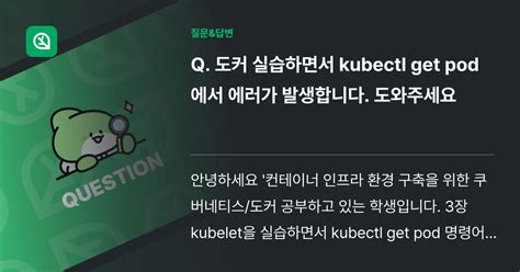 도커 실습하면서 Kubectl Get Pod에서 에러가 발생합니다 인프런 커뮤니티 질문and답변