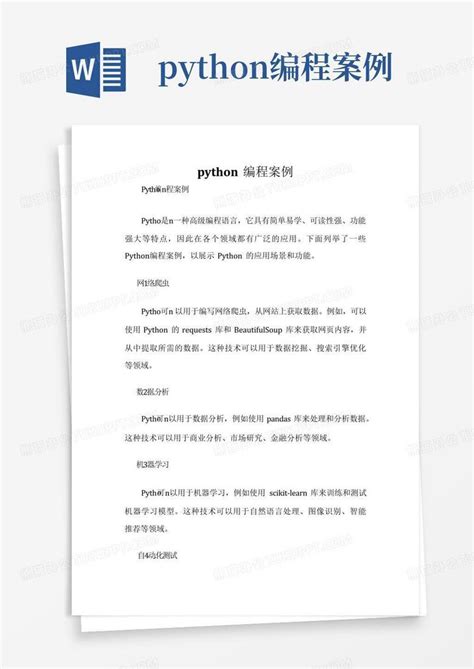 python编程案例word模板下载 编号leokowzr 熊猫办公