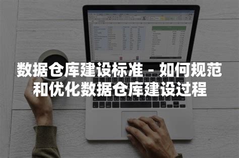 数据仓库建设标准 如何规范和优化数据仓库建设过程 pingcap 平凯星辰