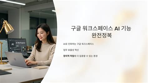 업무 흐름을 바꾸는 구글 워크스페이스 Ai 기능
