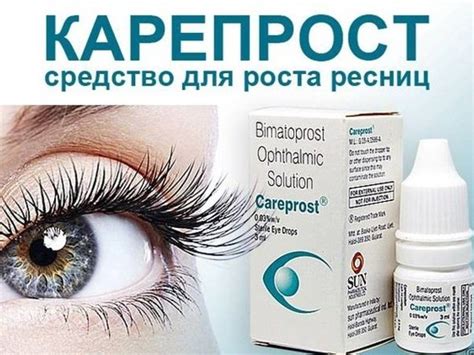 Купить Карепрост (Careprost, Биматопрост) – средство для роста ресниц ...