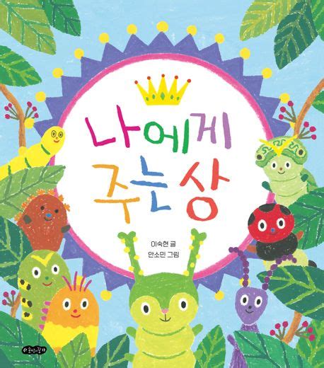 나에게 주는 상 이숙현 교보문고