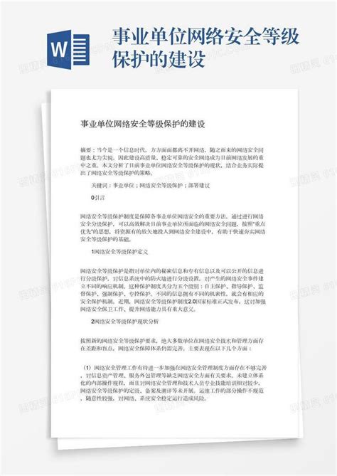 事业单位网络安全等级保护的建设word模板免费下载 编号vw4apr0jd 图精灵