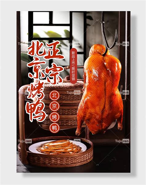 北京烤鸭美食海报素材模板下载 图巨人
