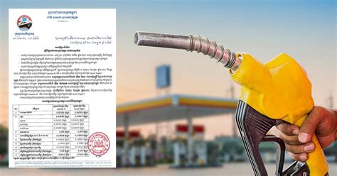 ដឹងតម្លៃប្រេងសាំងថ្មី ដែលត្រូវអនុវត្តចាប់ពីថ្ងៃនេះ ដល់ថ្ងៃទី២០ ខែកក្កដា