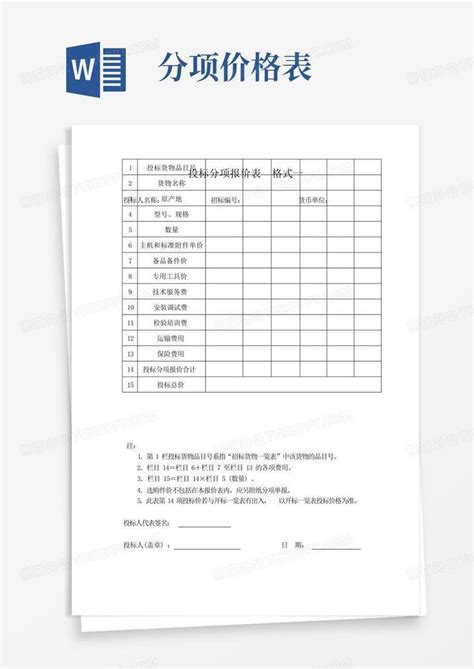 投标分项报价表word模板下载编号lokarvog熊猫办公 投标分项报价表word模板下载编号lokarvog熊猫办公