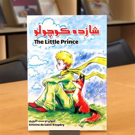 خرید و قیمت کتاب شازده کوچولو نوشته آنتوان دوسنت اگزوپری از غرفه