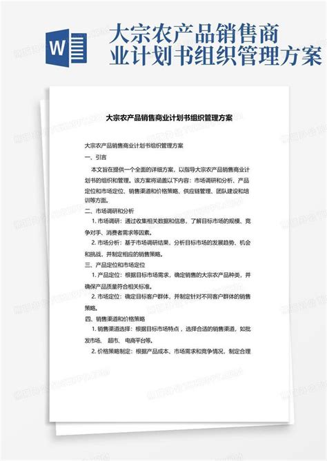 大宗农产品销售商业计划书组织管理方案 Word模板下载 编号lwpdjgkg 熊猫办公