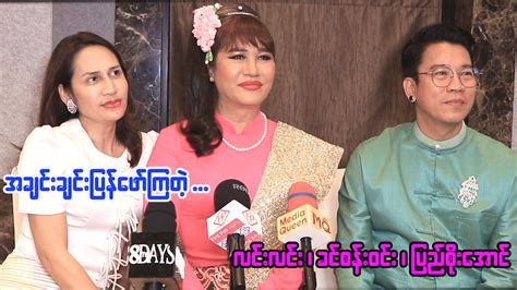 ဖြိုးမြတ်အောင်နဲ့လင်းလင်း မင်္ဂလာဆောင်တဲ့သတင်းဖော်လိုက်တဲ့ မကြီးစန်း