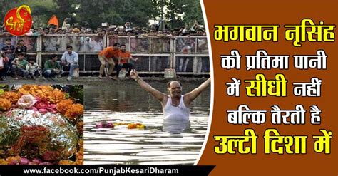 भगवान नृसिंह की प्रतिमा पानी में सीधी नहीं बल्कि तैरती है उल्टी दिशा