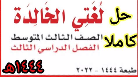 حل كتاب لغتي الصف الثالث المتوسط الفصل الدراسي الثالث Youtube