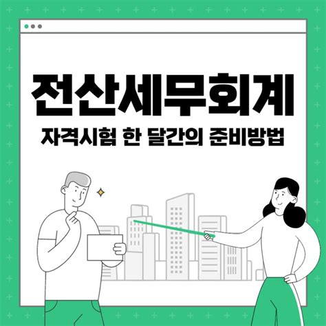 전산세무회계 자격시험 한 달간의 준비방법 네이버 블로그