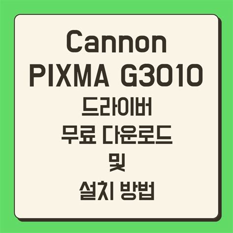 Cannon Pixma G3010 드라이버 무료 다운로드 및 설치 방법