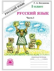 ГДЗ с решениями Богданова Рабочая тетрадь по русскому языку. 5 класс ...